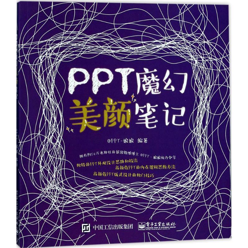 PPT魔幻美颜笔记