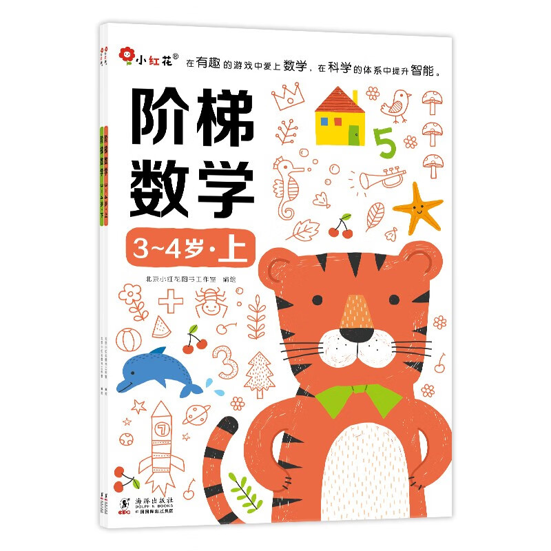 小红花·阶梯数学3-4岁（全2册）新版思维逻辑训练书籍数学启蒙教材幼儿园练习册激发孩子对数学学习兴趣