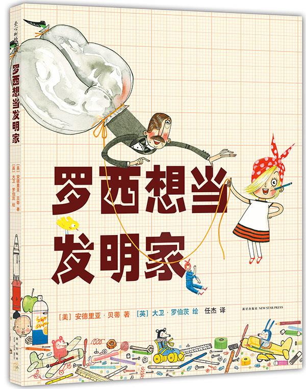 【现货】罗西想当发明家（爱心树童书）(美)安德里亚·贝蒂著,(英)大卫·罗伯茨绘新星出版社 北方图书城