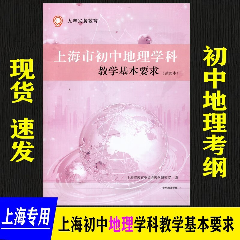 现货2022年新版 上海市初中地理学科教学基本要求
