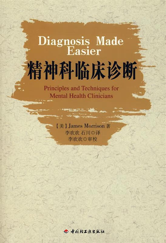精神科临床诊断【好书，下单速发】