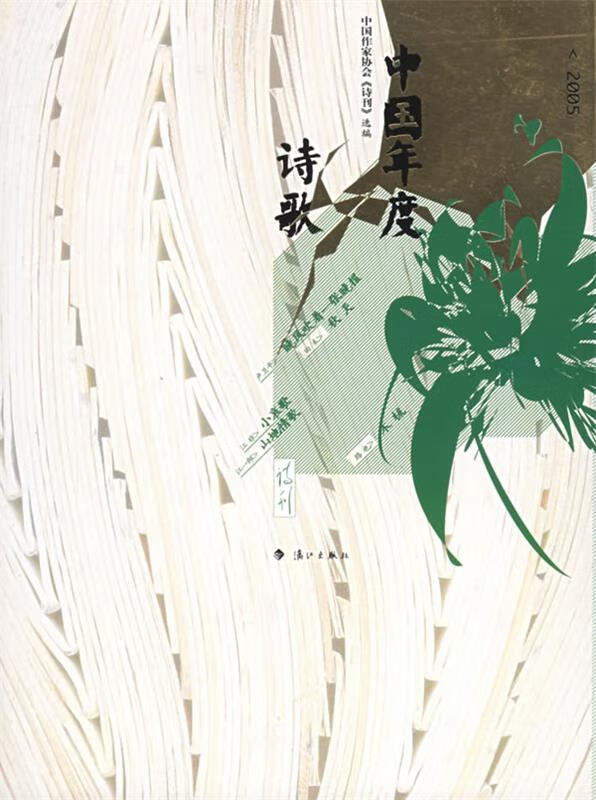 2005中国年度诗歌
