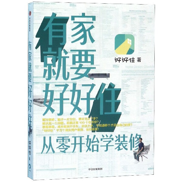 有家就要好好住