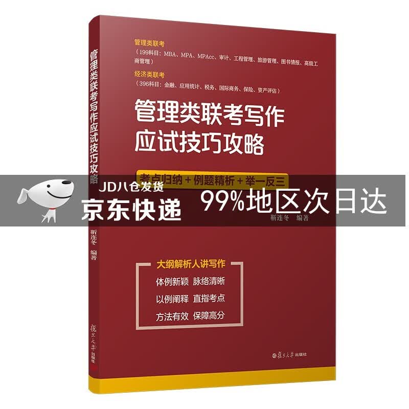 管理类联考写作应试技巧攻略