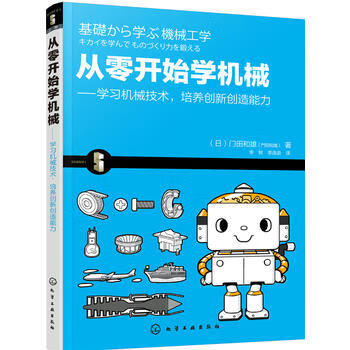 从零开始学机械 学习机械技术，培养创新创造能力 （日）门田和雄 李牧 李连进译 化学工业出版社 9787122278722