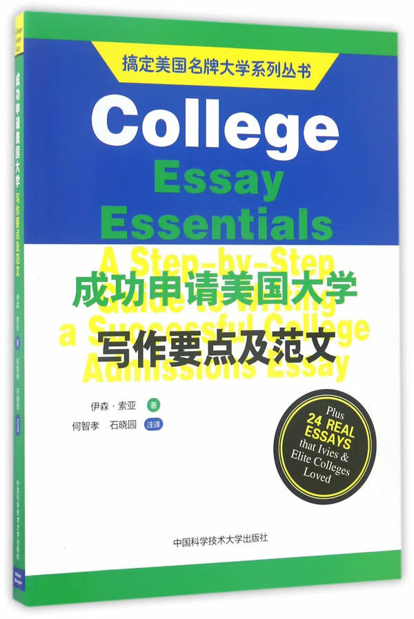 搞定美国名牌大学系列丛书 成功申请美国大学写作要点及范文【特惠】