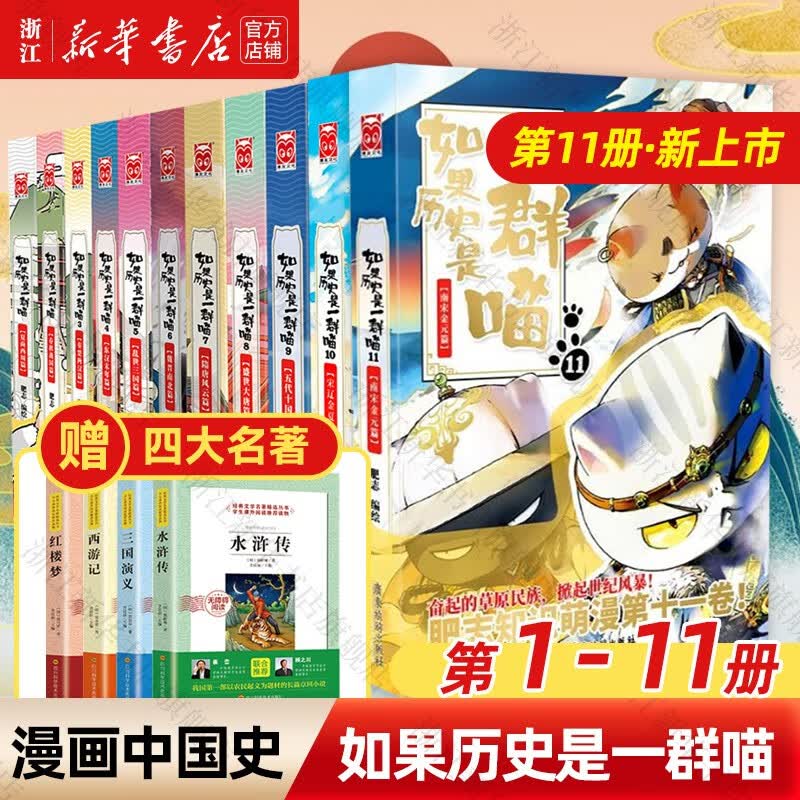 如果历史是一群喵全套10册 肥志 全集1-10册 1-11册盛世大唐五代十国宋辽金夏南宋金元篇假如历史是一群喵 儿 如果历史是一群喵1-11册