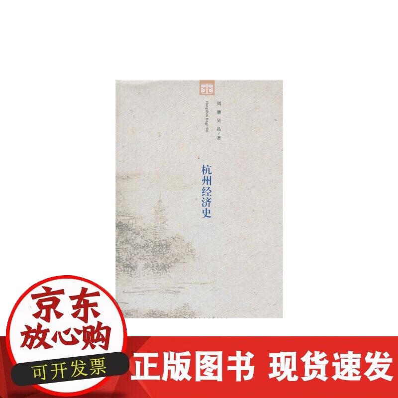 【现货】杭州经济史