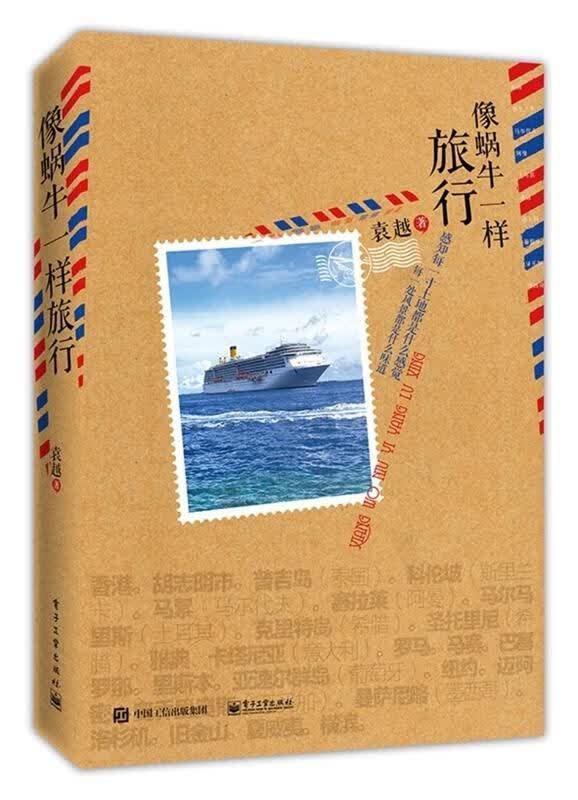 像蜗牛一样旅行 袁越著
