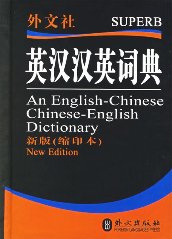 英汉汉英词典