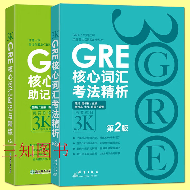 2册 GRE核心词汇考法精析+GRE核心词汇助记与精练 新东方陈琦 词根词缀 再要你命3000 词汇精选 GRE单词书