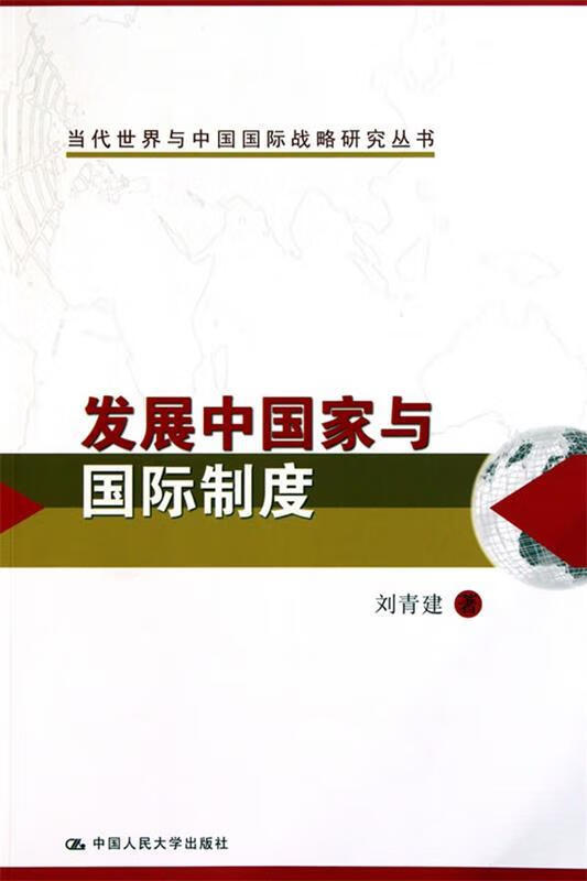发展中国家与国际制度