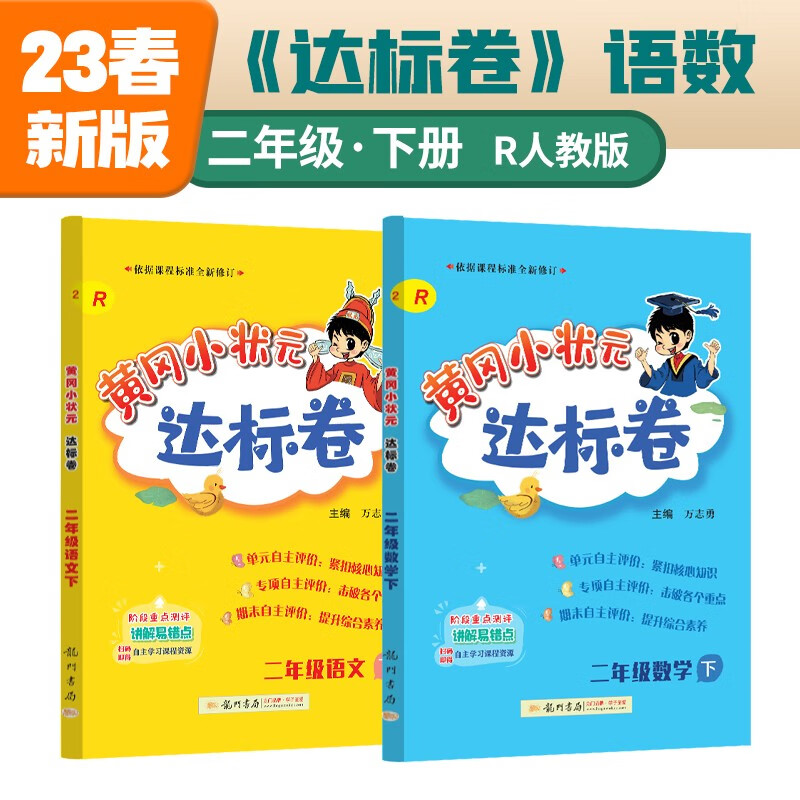 2023年春季黄冈小状元达标卷二年级下册语文数学2本套装人教版部编版统编版小学2年级下
