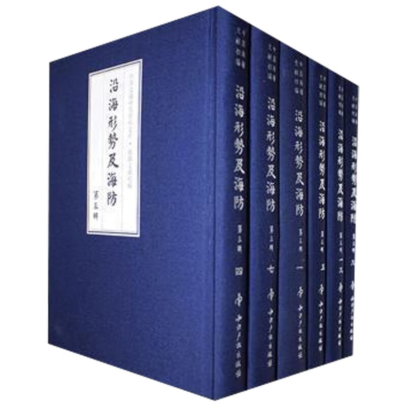沿海形势及海防:第三辑 全25册