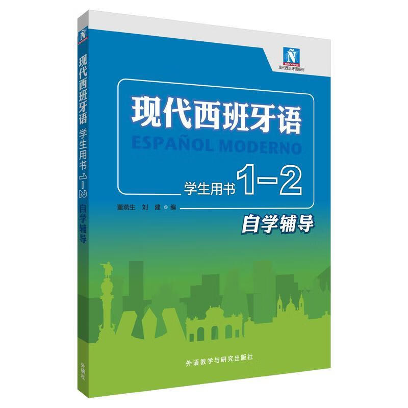 现代西班牙语 董燕生,刘建 外语教学与研究出版社
