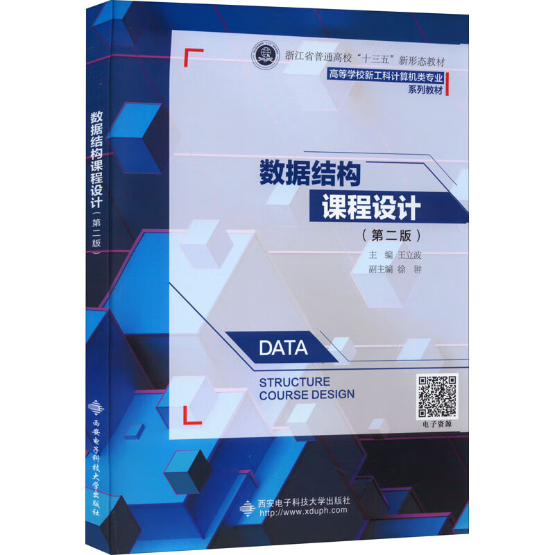 数据结构课程设计(第2版) 图书