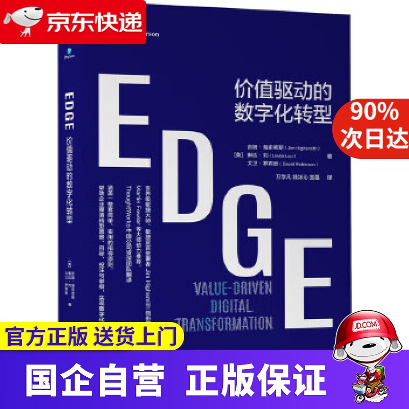 EDGE：价值驱动的数字化转型 [美]吉姆·海史密斯琳达·刘(Linda 机工出版