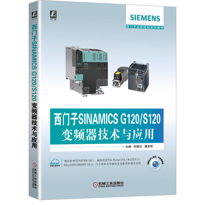 官网 西门子SINAMICS G120 S120变频器技术与应用 向晓汉 唐克彬 运行 功能 参数设置 西门子运动控制系列教材