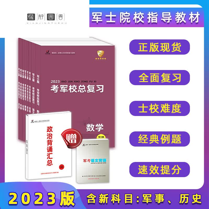 国防经典军考士兵考军校教材复习资料书籍士官学校备考2023 英语