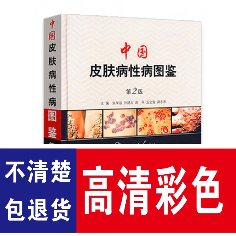 中国皮肤病性病图鉴（第2版）第二版 皮肤性病学 朱学骏 等人民卫