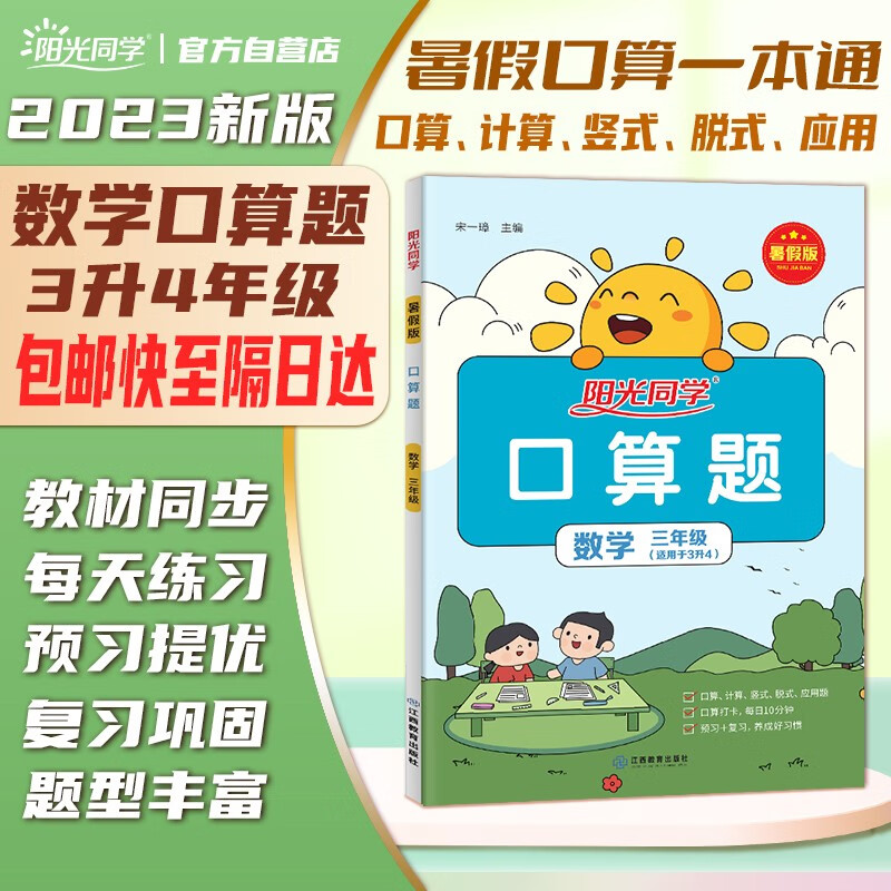 【包邮】阳光同学 2023秋新版 暑假口算题三升四数学通用版 三年级升四年级小学暑假作业速算题卡强化训练天天练