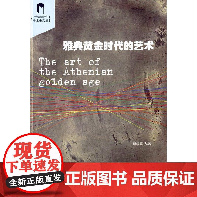 雅典黄金时代的艺术