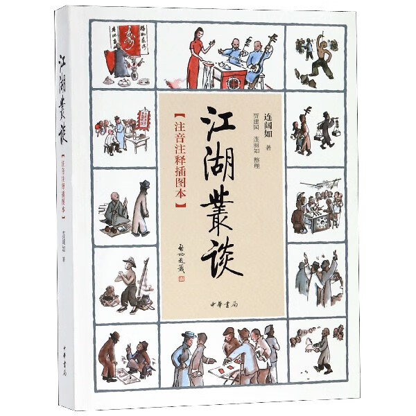 【旗舰店官网】 江湖丛谈(注音注释插图本) 中华书局