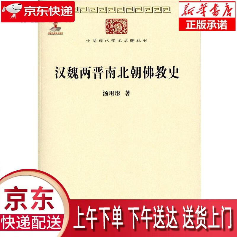 【全新送货上门】汉魏两晋南北朝佛教史（中华现代学术名著6） 汤用彤 著 商务印书馆