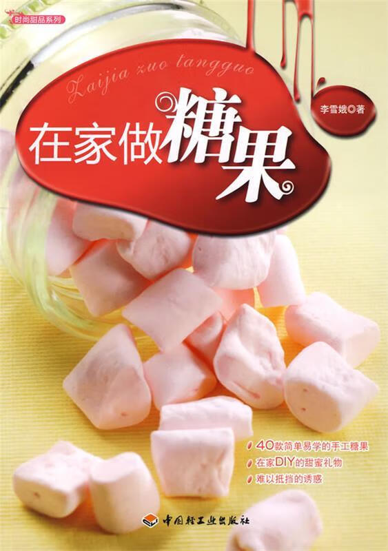 在家做糖果－时尚甜品系列