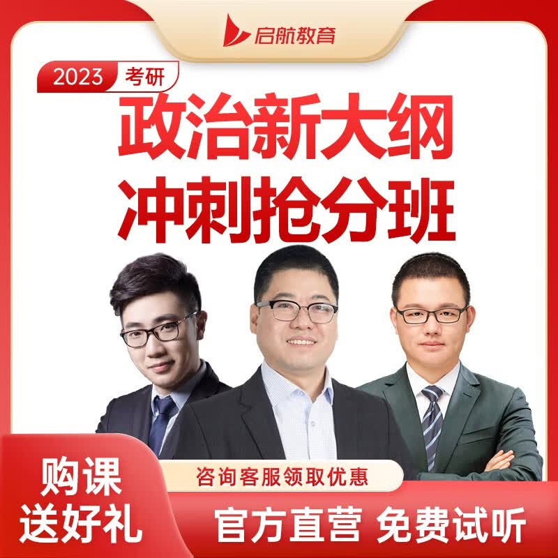 启航教育王吉2023考研政治新大纲冲刺抢分班真题技巧实战网课视频 政治新大纲冲刺抢分班