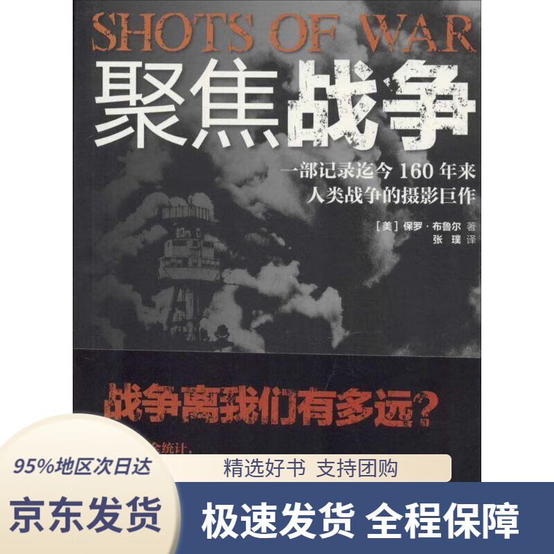 【 京东配送 支持团购】聚焦战争