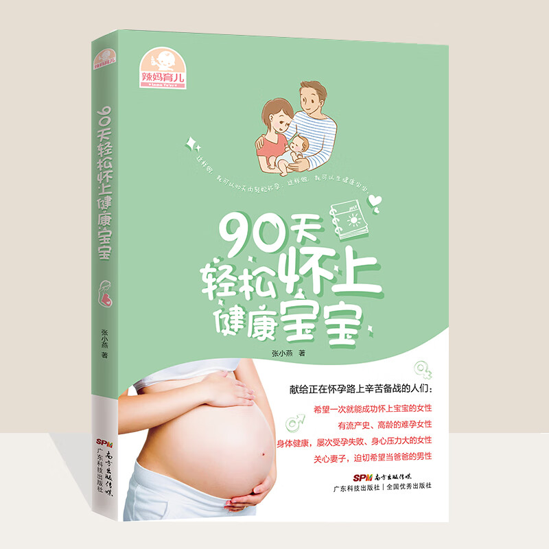 90天轻松怀上健康宝宝 妇产科名家的好孕指南 怀得上 生得下 备孕书籍 备孕食谱 备孕书备孕书籍 孕前准备 备