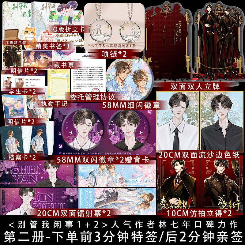 第二册下单前3分钟特签/后2分钟亲签】别管我闲事1+2完结篇 人气作者林七年口碑校园治愈系力作 孤傲学神秦子规×热血校霸盛衍 别装同作者 别管我闲事1+2