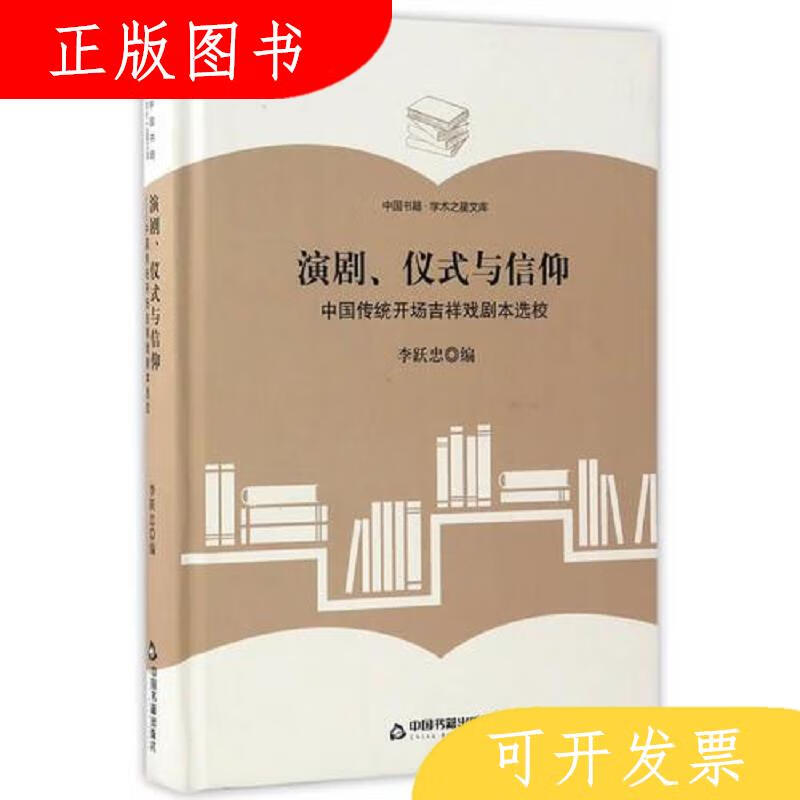 中国书籍李跃忠演剧仪式与信仰9787506857505