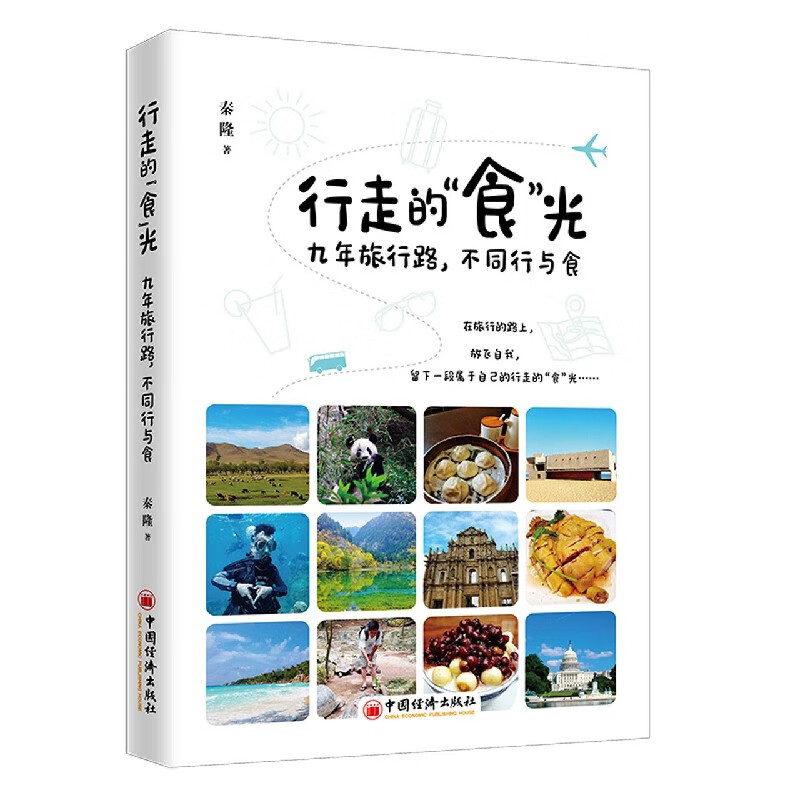 行走的食光(9年旅行路不同行与食)
