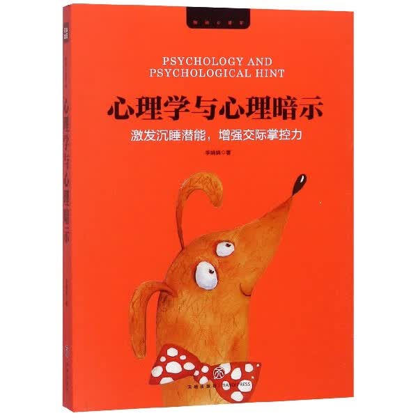 心理学与心理暗示
