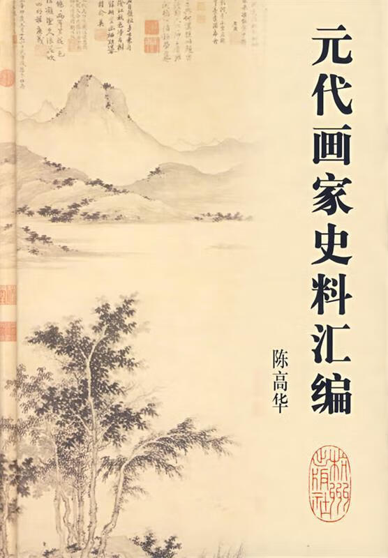元代画家史料汇编