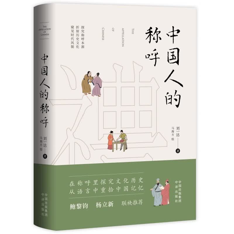 中国人的称呼 在称呼里探究文化历史 从语言中重拾中国记忆从古至今人们常用的约300个称呼内容丰富考据全面称呼和称谓大全