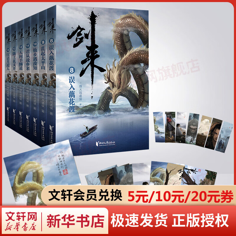 签章版【赠定制钥匙扣+语录小册子+海报+明信片+书签】剑来2小说实体书8-14 烽火戏诸侯