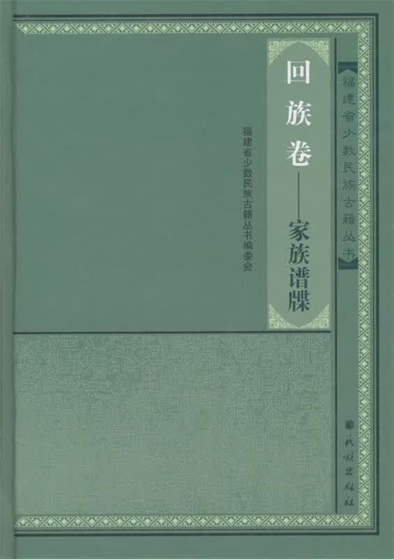 回族卷-家族谱牒 福建省少数民族古籍丛书编委会编