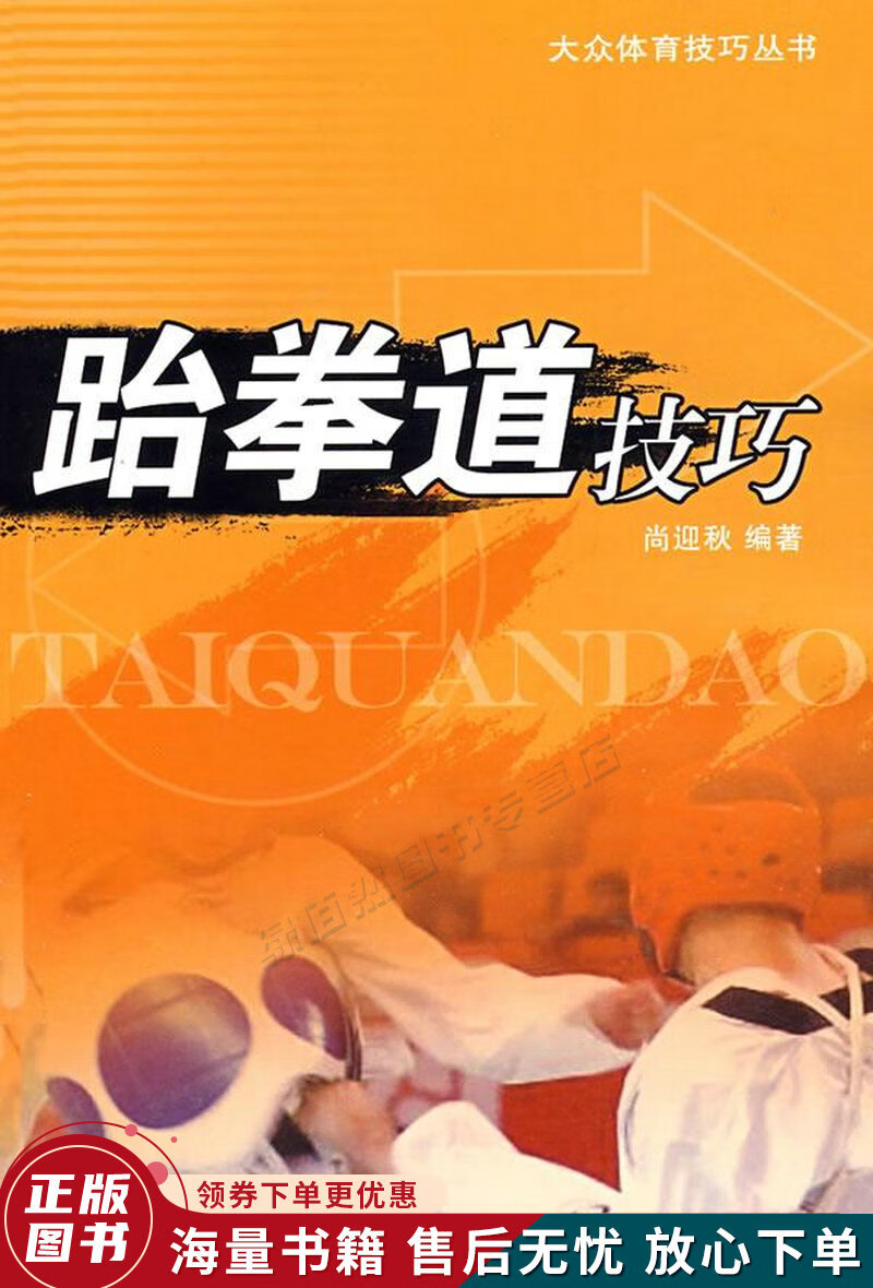 跆拳道技巧