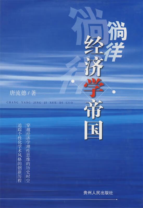 徜徉经济学帝国