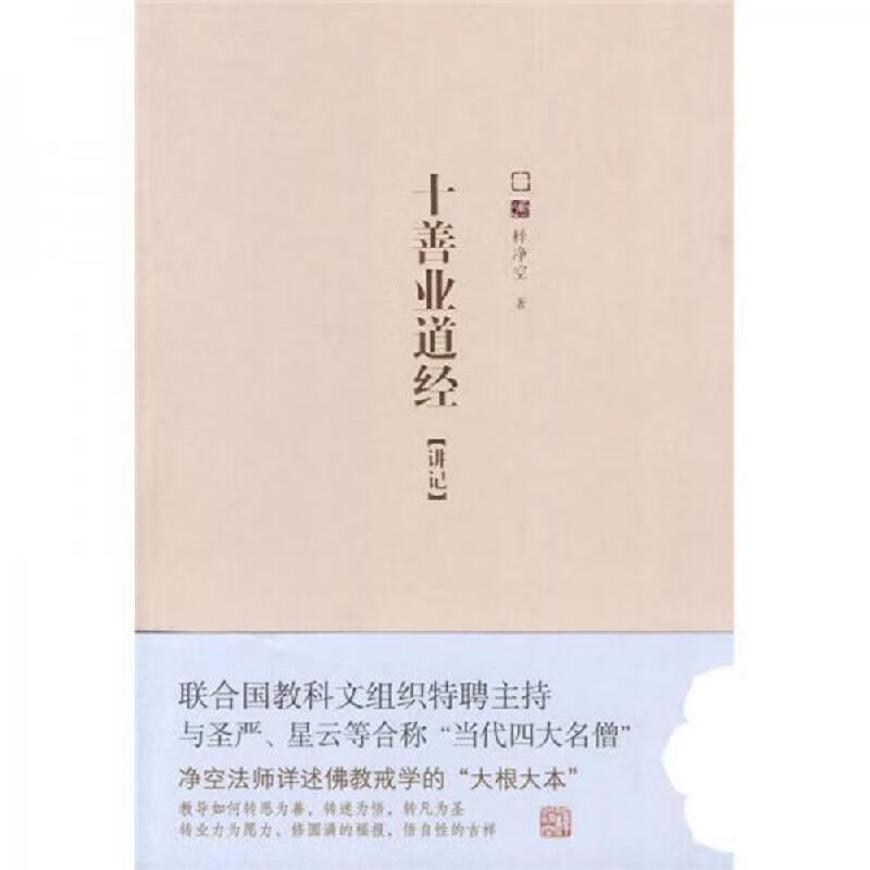 十善业道经 释* 线装书局 9787512000346