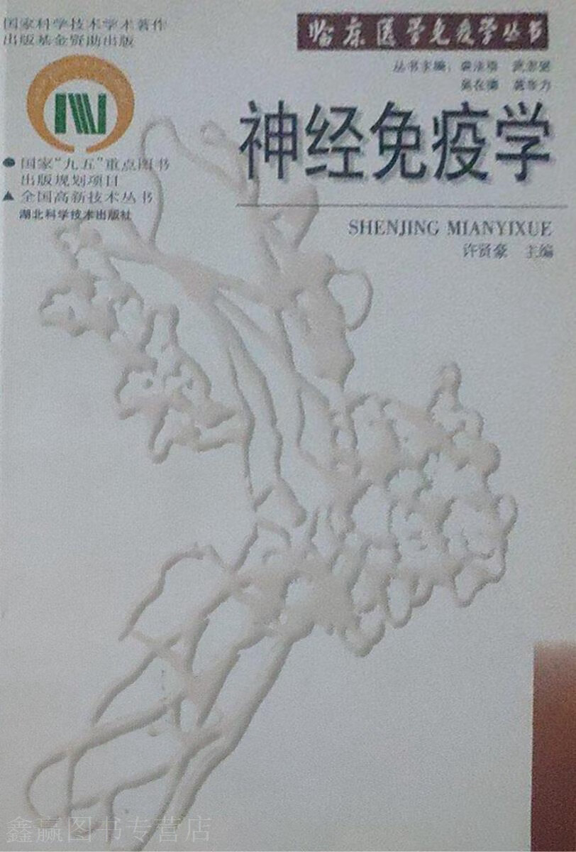 神经免疫学,许贤豪主编,湖北科学技术出版社,9787535221315