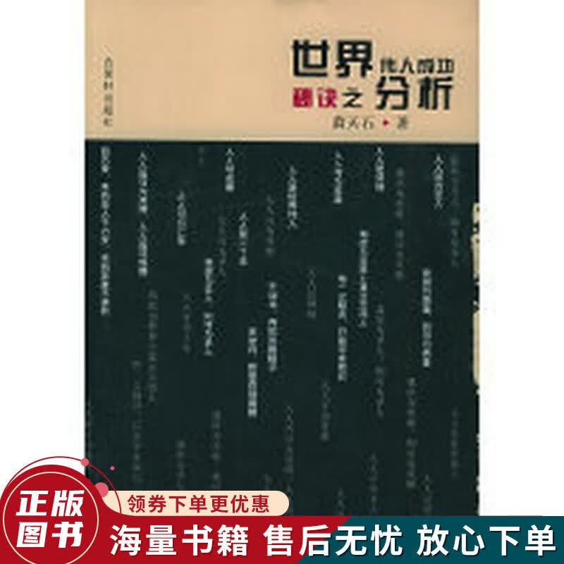 世界伟人成功秘诀之分析