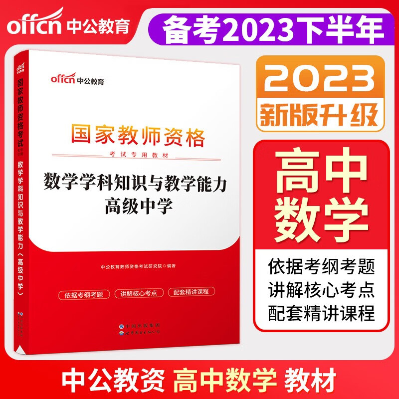 【假一赔十】2023中公教资2023教师资格证考试用书高中教资教材教师资格考试教材教资教材高中中学教资2023教材 高中教资 数学 教材