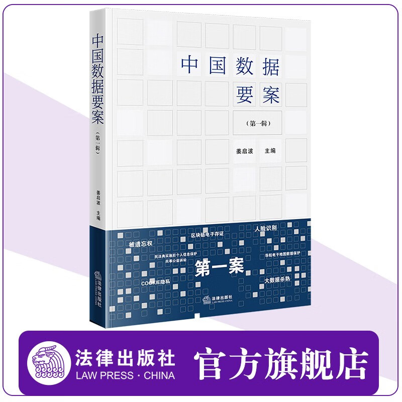 中国数据要案（第一辑） 姜启波主编 精装 法律出版社