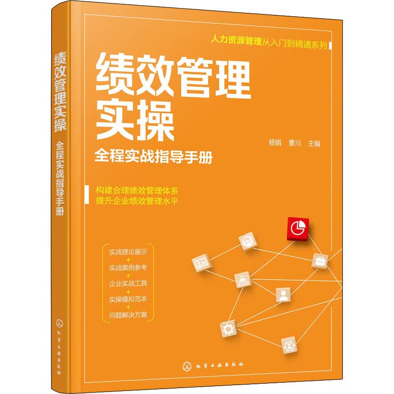 绩效管理实操 全程实战指导手册 图书