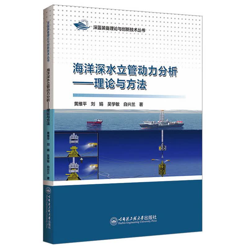 海洋深水立管动力分析——理论与方法