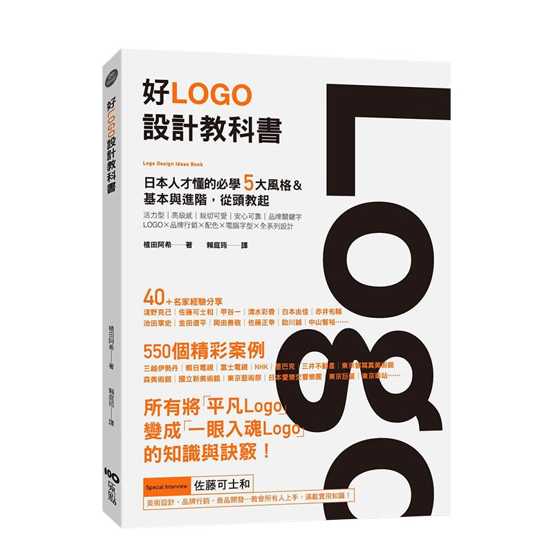 好Logo设计教科书：日本人才懂的必学5大风格&基本与进阶 植田阿希 大雁原点出版 港台原版进口图书平面设计善本图书